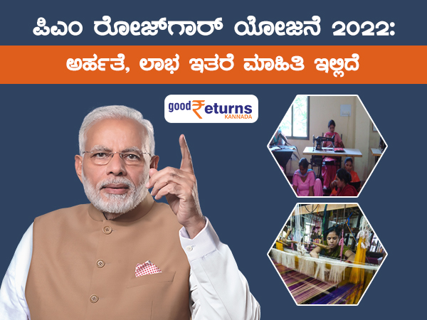 ಪಿಎಂ ರೋಜ್‌ಗಾರ್ ಯೋಜನೆ 2022: ಅರ್ಹತೆ, ಲಾಭ ಇತರೆ ಮಾಹಿತಿ ಇಲ್ಲಿದೆ | Pradhan ...