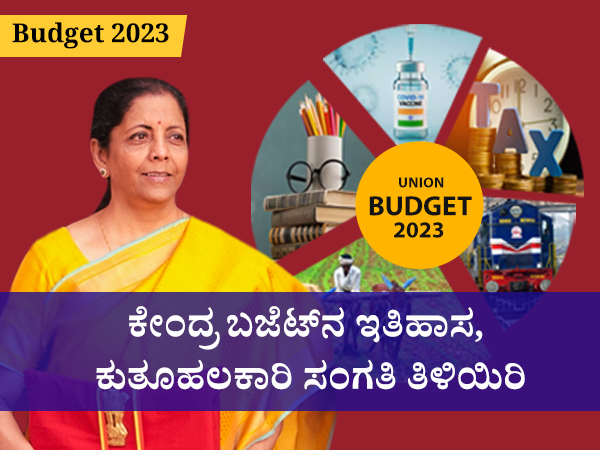 Budget 2023: ಕೇಂದ್ರ ಬಜೆಟ್‌ನ ಇತಿಹಾಸ, ಕುತೂಹಲಕಾರಿ ಸಂಗತಿ ತಿಳಿಯಿರಿ | Budget ...
