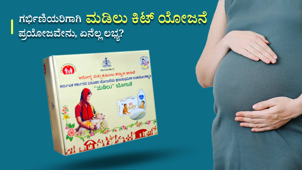 Madilu Kit Scheme: ಗರ್ಭಿಣಿಯರಿಗಾಗಿ ಮಡಿಲು ಕಿಟ್ ಯೋಜನೆ, ಏನು ಪ್ರಯೋಜನ, ಏನೆಲ್ಲ ...
