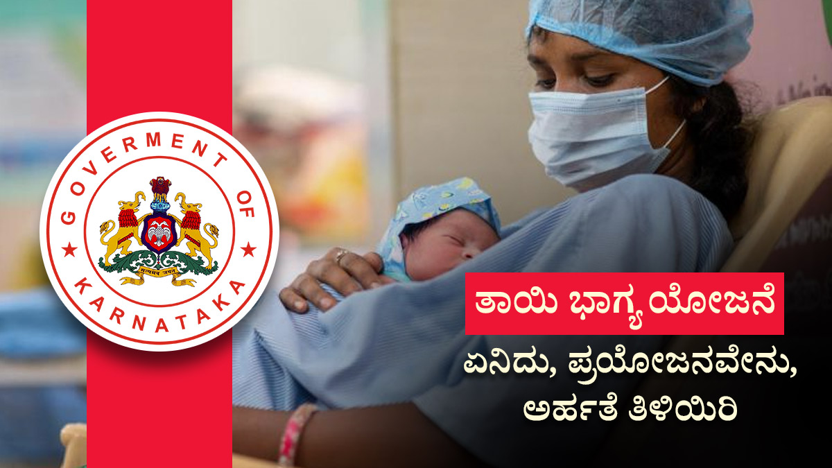 Thayi Bhagya Scheme: ತಾಯಿ ಭಾಗ್ಯ ಯೋಜನೆ, ಏನಿದು, ಪ್ರಯೋಜನವೇನು, ಅರ್ಹತೆ ...