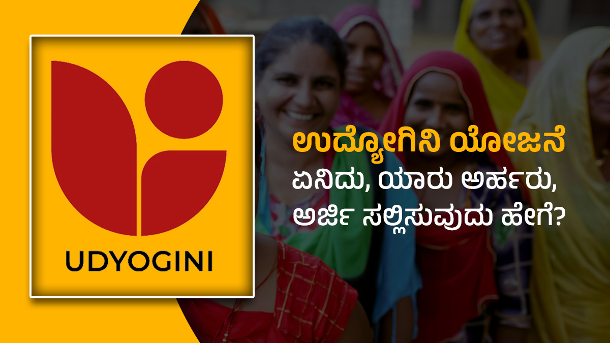 Udyogini Scheme: ರಾಜ್ಯ ಸರ್ಕಾರದ ಉದ್ಯೋಗಿನಿ ಯೋಜನೆ, ಏನಿದು, ಯಾರು ಅರ್ಹರು ...
