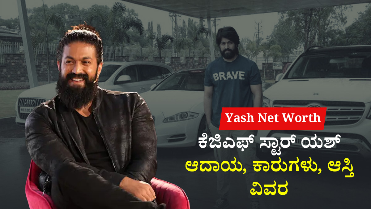 Yash Net Worth: ಕೆಜಿಎಫ್ ಸ್ಟಾರ್ ಯಶ್ ಆದಾಯ, ಕಾರುಗಳು, ಆಸ್ತಿ ವಿವರ | KGF Star ...