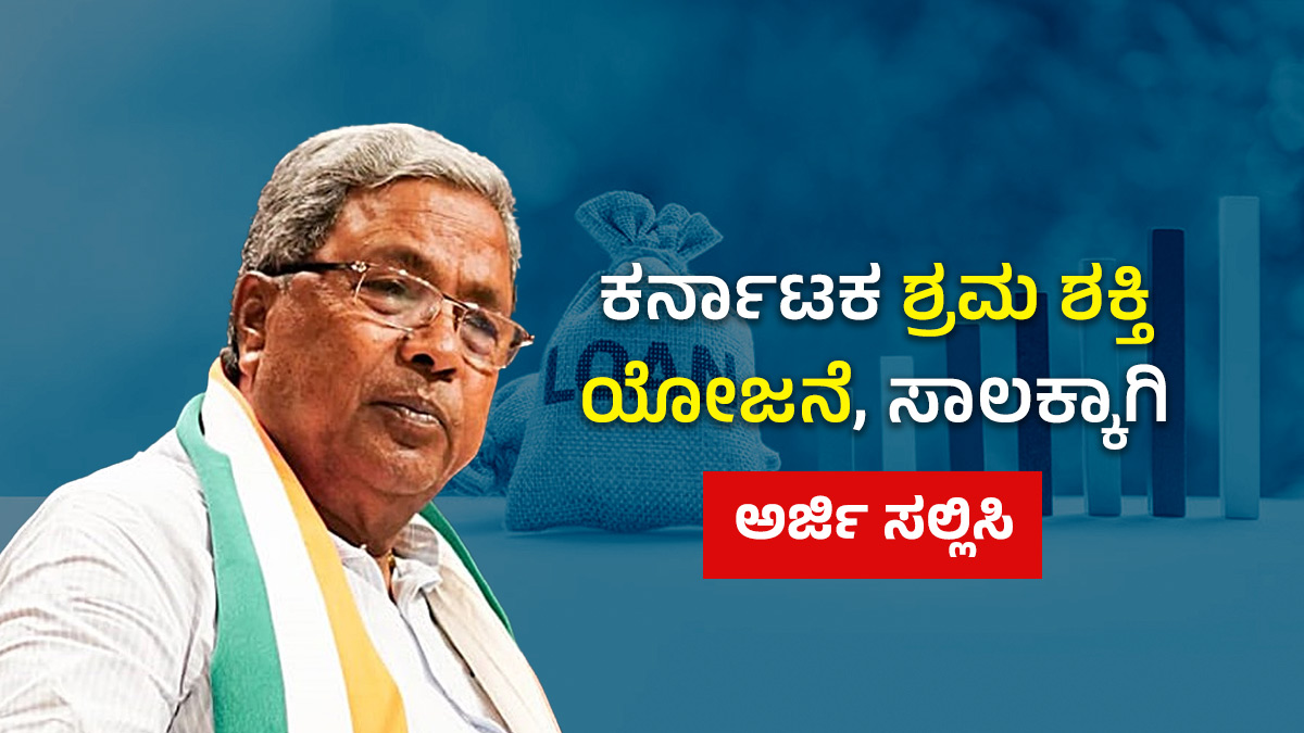 Shrama Shakti Scheme: ಕರ್ನಾಟಕ ಶ್ರಮ ಶಕ್ತಿ ಯೋಜನೆ, ಸಾಲಕ್ಕಾಗಿ ಅರ್ಜಿ ಸಲ್ಲಿಸಿ ...
