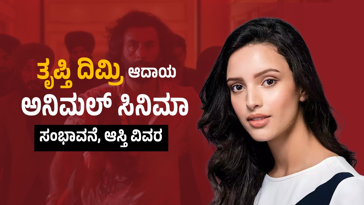 Tripti Dimri Net Worth: ತೃಪ್ತಿ ದಿಮ್ರಿ ಆದಾಯ, ಅನಿಮಲ್ ಸಿನಿಮಾ ಸಂಭಾವನೆ ...
