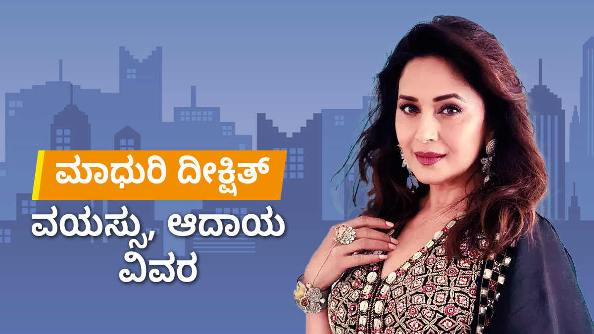 Madhuri Dixit Net Worth: ಮಾಧುರಿ ದೀಕ್ಷಿತ್ ವಯಸ್ಸು, ಆದಾಯ, ಮನೆ, ಕಾರು ವಿವರ | Madhuri Dixit Net Worth ...