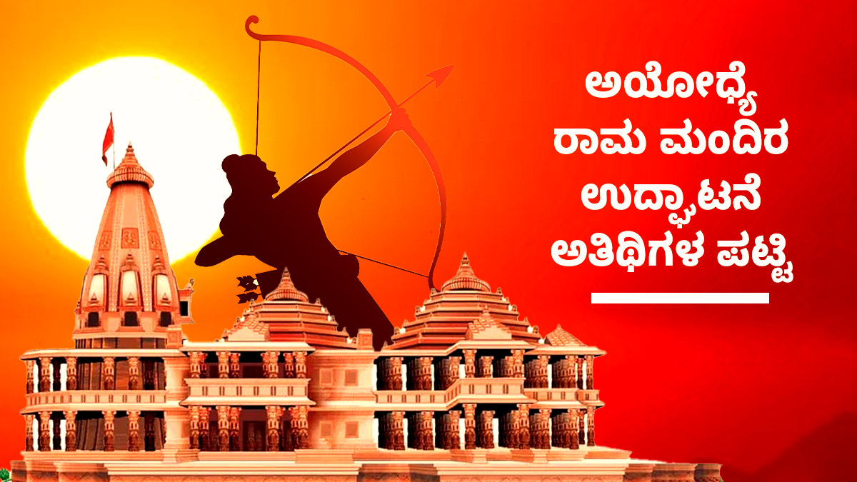 Ram Mandir Guest list: ಅಯೋಧ್ಯೆ ರಾಮ ಮಂದಿರ ಉದ್ಘಾಟನೆಗೆ ಯಾರಿಗಿದೆ ಆಮಂತ್ರಣ ...
