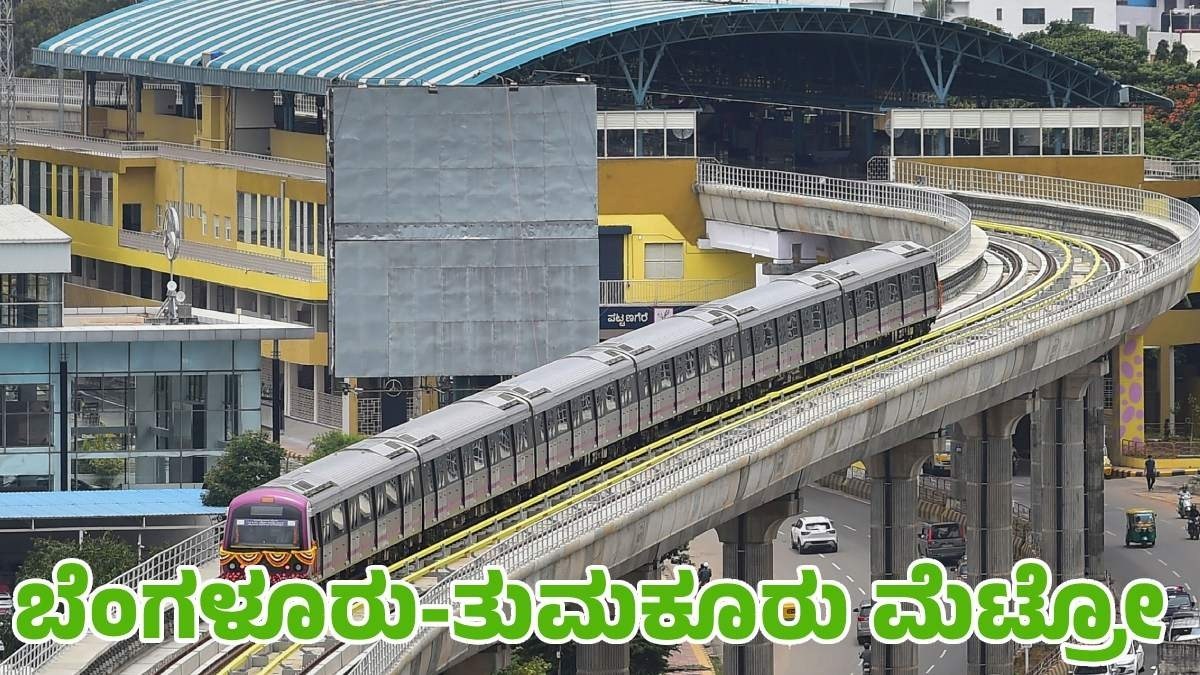 ತುಮಕೂರಿಗೆ ಮೆಟ್ರೋ ವಿಸ್ತರಣೆ, 4 ಹೊಸ ಡಬಲ್‌ ಡೆಕ್ಕರ್‌ ಫ್ಲೈಓವರ್‌ಗಳು ...